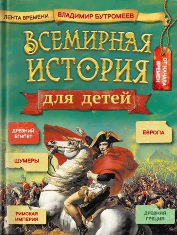 Всемирная история для детей. Бутромеев В. П. - купить с доставкой по ...