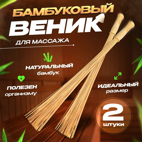 Бамбуковый веник для бани и сауны, массажер для релакса купить на OZON ...