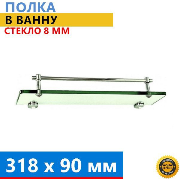 Характеристики Полка для ванной, стеклянная однорядная с бортиком и ...