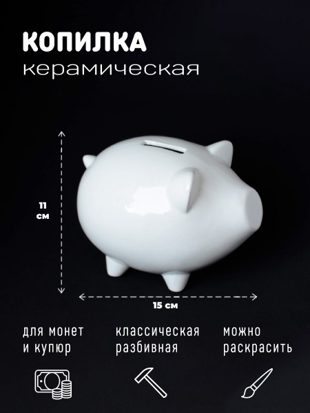 Копилка для денег "однотонная белая копилка" ЭкоЧеловеки, 15х10 см ...