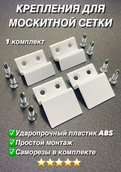 Крепление для москитной сетки, набор креплений 4 шт, саморезы в ...