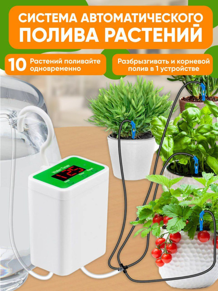 Автоматическая система полива для комнатных растений, капельный полив ...