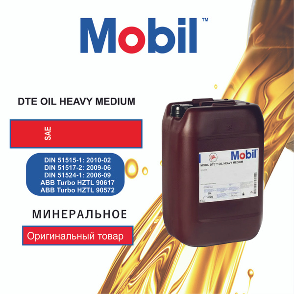 Циркуляционное масло Mobil DTE Oil Heavy Medium 20л - купить по ...