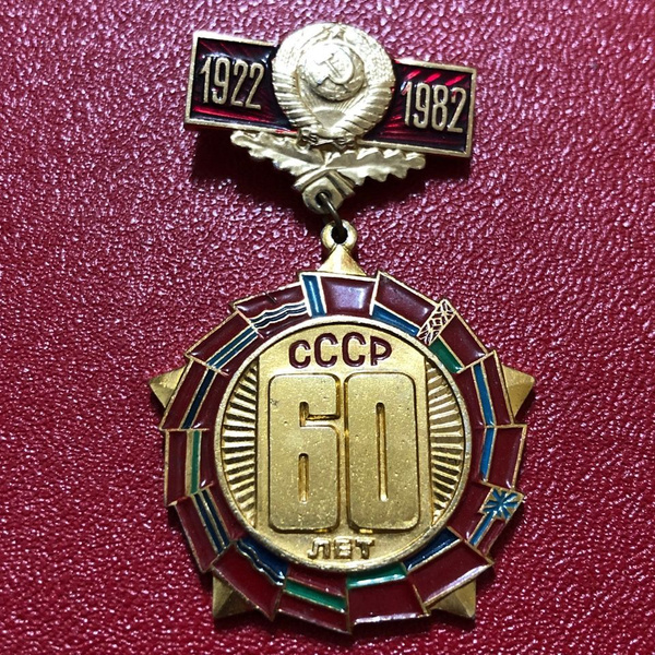 Значок СССР 60 лет СССР. Флаги Республик #4 - купить с доставкой по ...