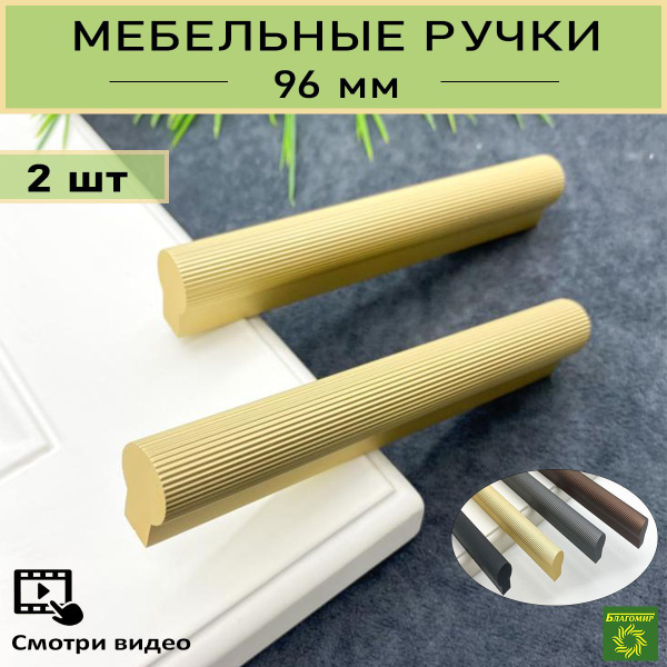 Ручки мебельные золото 96 мм. 2 шт. рефленные для шкафа, для кухни, для ...