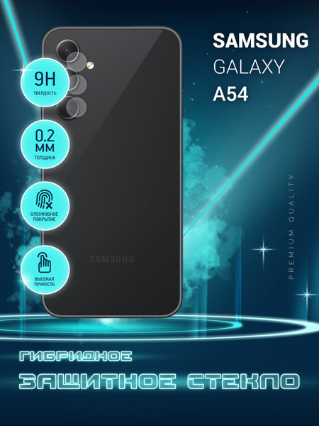 Защитное стекло для Samsung Galaxy A54, Самсунг Галакси А54 ТОЛЬКО НА ...