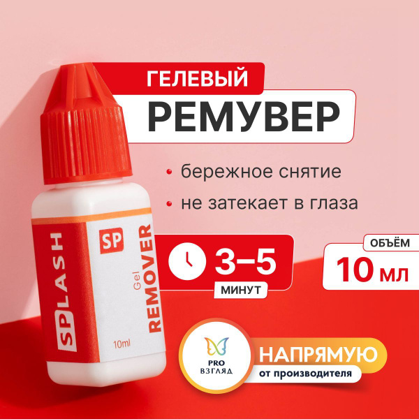 Гелевый ремувер для снятия наращенных ресниц SPLASH (10 мл) / СПЛЭШ ...