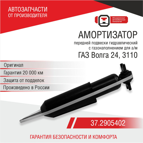 Амортизатор передней подвески ГАЗ Волга 24, 3110 - купить по доступным ...