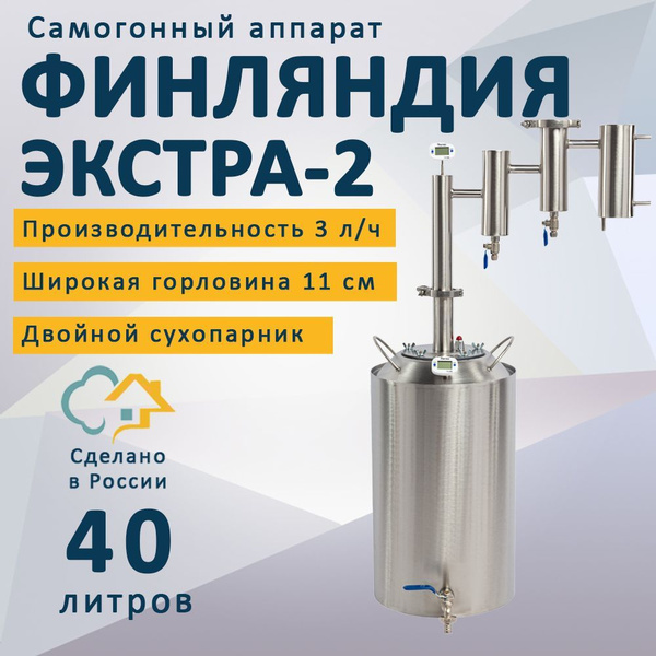 Самогонный аппарат Финляндия Экстра-2, 40 л - купить с доставкой по ...