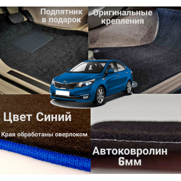 Коврики ворсовые ковролиновые в салон автомобиля Kia Кио Киа Кеа Rio 3 ...