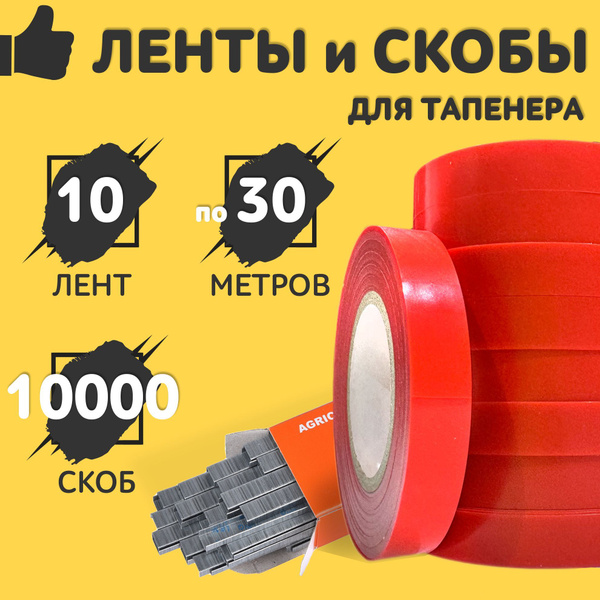 Лента и скобы для тапенера для подвязки и крепления растений к опоре ...