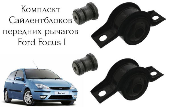 Комплект сайлентблоков для Ford Focus 1, передний рычаг 4шт - купить по ...