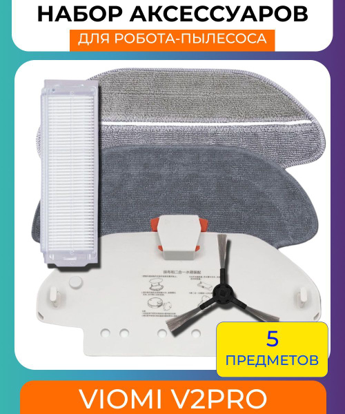 Комплект для робота-пылесоса Xiaomi,Viomi v2pro тряпки 2 шт.+держатель ...