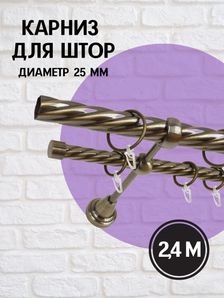 Карниз витой 2 ряда Delfa Прямой - купить по доступным ценам в интернет-магазине OZON (1068679985)