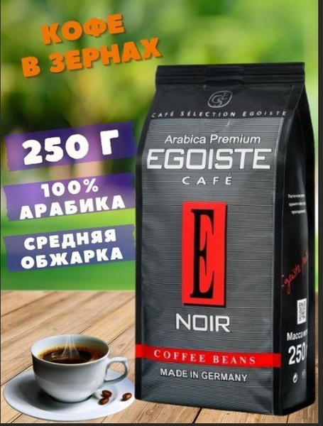Кофе в зернах Egoiste Noir, 1 кг - купить с доставкой по выгодным ценам ...