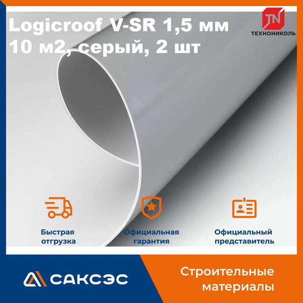 Гидроизоляционная мембрана ПВХ Logicroof V-SR 1,5 мм, 1,00x10 м, 10 м2 ...