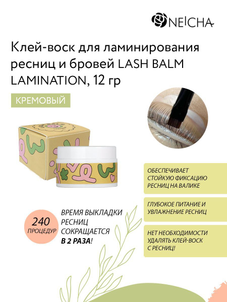 NEICHA Клей-воск для ламинирования ресниц Lash balm lamination 12 гр ...