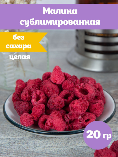 Малина Сублимированная целая 20гр купить на OZON по низкой цене (958811603)