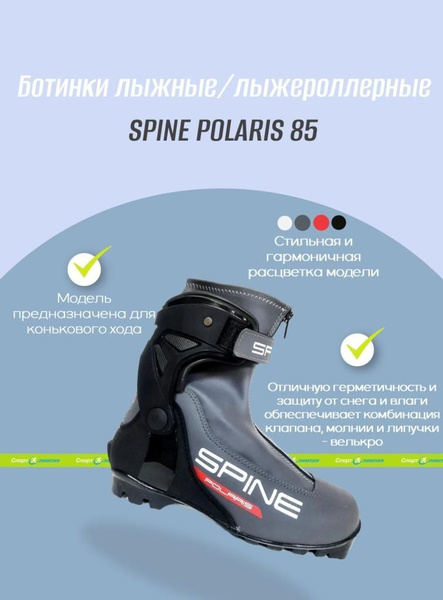 Ботинки лыжные NNN коньковые, Spine, Polaris 85 синт (39 Eur) купить по ...