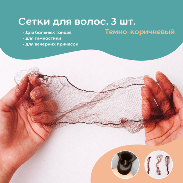Stuff Market Сеточка для волос 3 шт. - купить с доставкой по выгодным ...