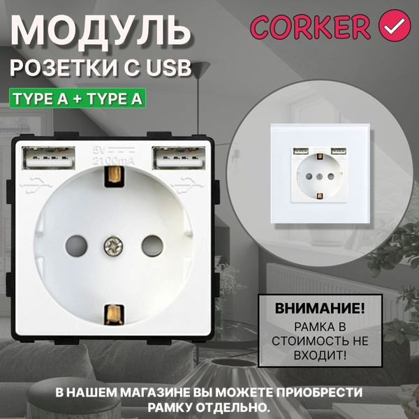 Розетка CORKER с двумя USB с заземлением и защитными шторками, без рамки / белая - купить по ...