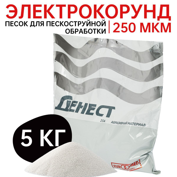 Материал абразивный "ДЕНЕСТ", электрокорунд песок, белый, 25А 250 мкм 5 ...