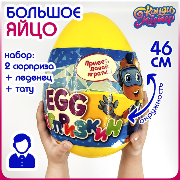 ОГРОМНОЕ яйцо СЮРПРИЗКИН EGG сюрприз + тату для МАЛЬЧИКОВ. Конфеты ...