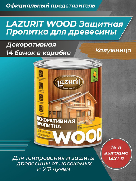 Характеристики LAZURIT WOOD Пропитка для древесины калужница 1л/14шт ...