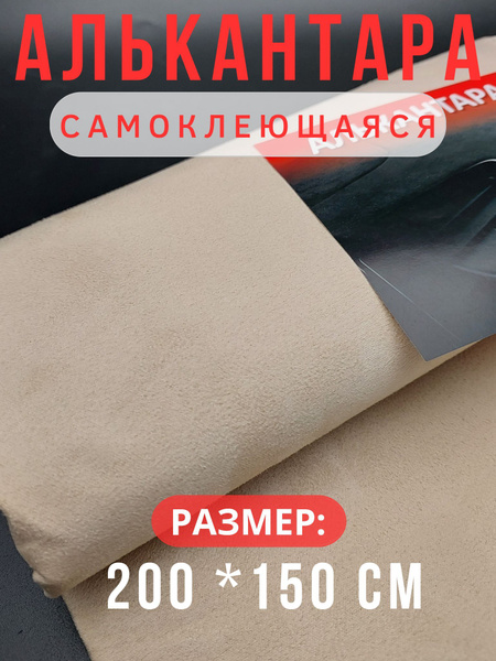 Алькантара для авто/ткань самоклеющаяся автомобильная 200х150см цвет ...