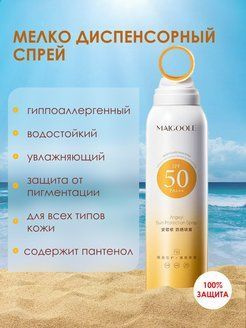 Солнцезащитный спрей "Защита и легкость" SPF 50 Maigoole - купить с ...