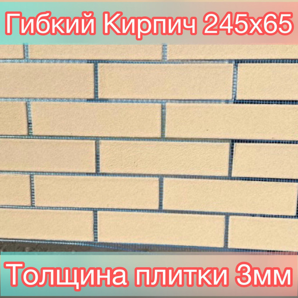 Гибкая фасадная плитка ГибкийКирпичШт, бежевый, 6.5x24.5 см купить по ...