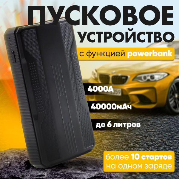 Автостарт, пусковое зарядное устройство для автомобиля 12V, 4000A ...