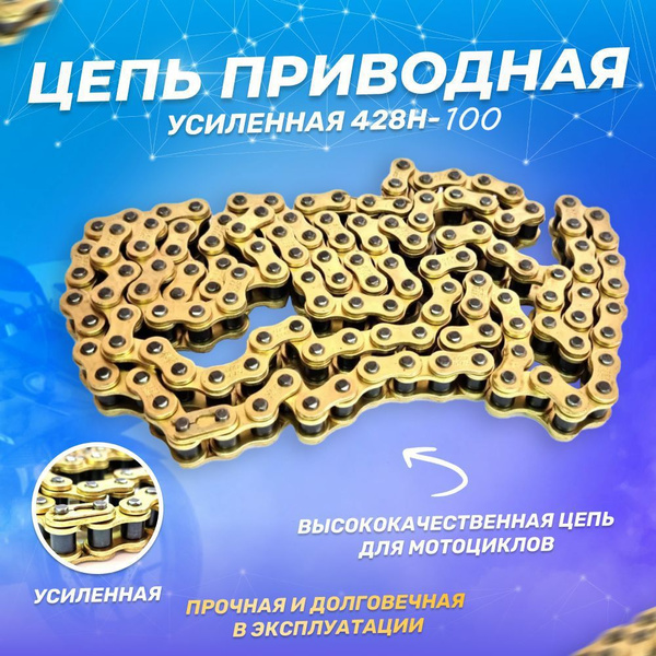 Мотоциклетная утолщенная приводная цепь 428 - купить по низким ценам в ...
