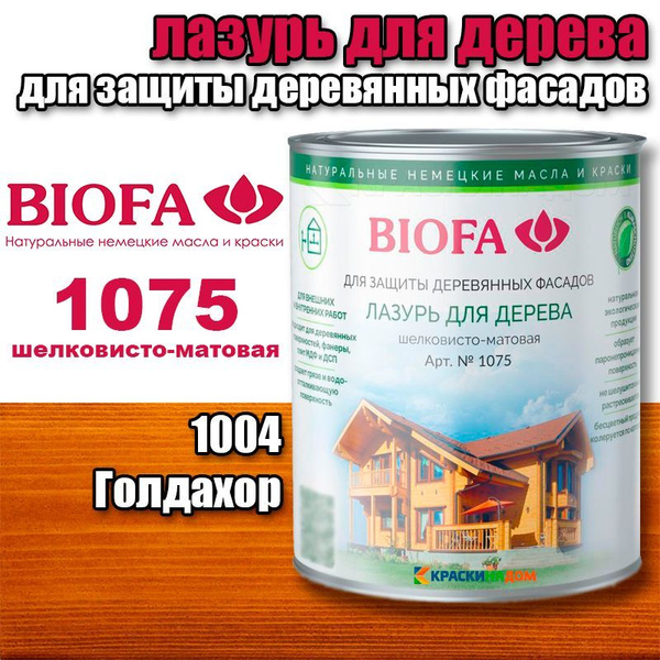 BIOFA 1075 Лазурь для дерева (1 л 1004 Голдахор ) - купить с доставкой по выгодным ценам в ...