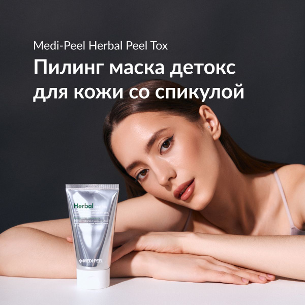 MEDI-PEEL Herbal Peel Tox - Деликатная пилинг маска - купить с ...