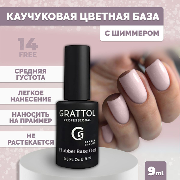 База для гель лака камуфлирующая Grattol цветная с шиммером Rubber Base Glitter 5, 9 мл - купить ...