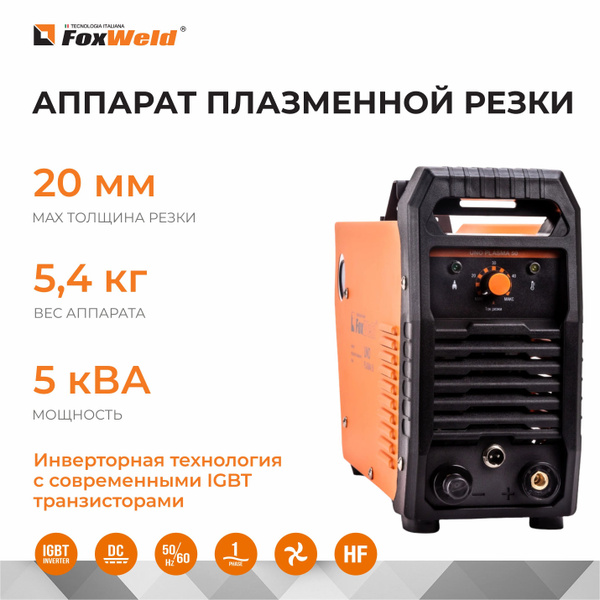 Плазморез Foxweld купить по низкой цене с доставкой в интернет-магазине ...