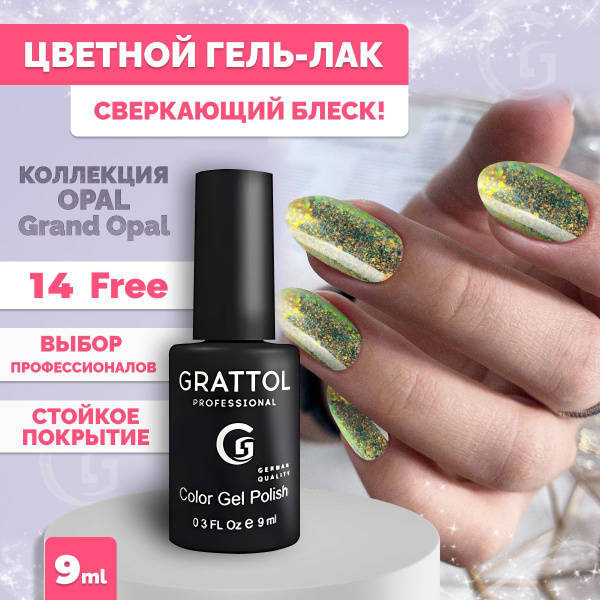 Гель лак для ногтей Grattol Color Gel Polish OS Grand Оpal, 9 мл - купить с доставкой по ...