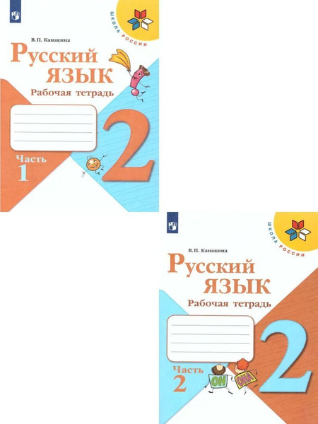 Канакина В.П. Русский язык 2 класс. Рабочая тетрадь в 2-х частях ...