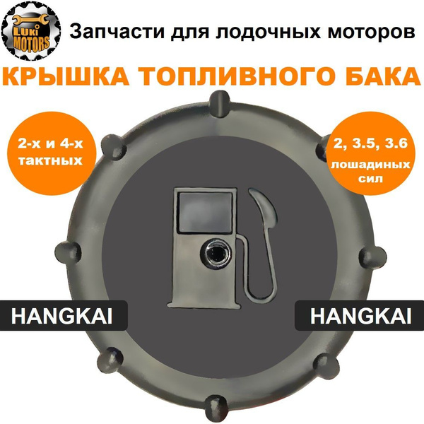 Крышка топливного бака HANGKAI 2-3.6 лошадиных сил - купить по выгодной цене в интернет-магазине ...