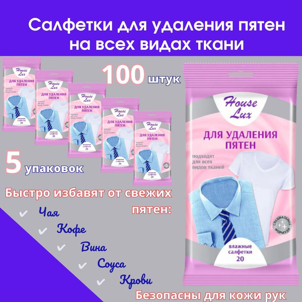 Салфетки влажные для удаления пятен House Lux 100 штук (5уп по 20шт ...