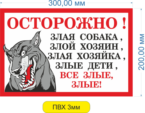 Табличка информационная внимание осторожно злая собака, все злые. ПВХ 3 ...