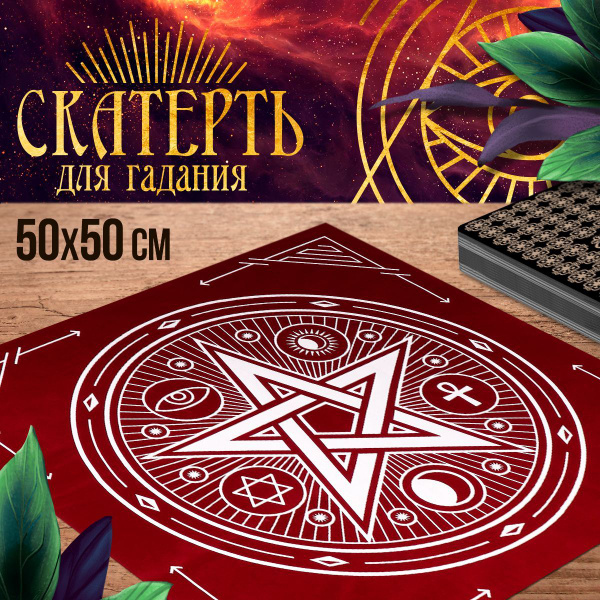 Скатерть для гадания на таро "Пентаграмма" 50х50 см, 16+ - купить с ...
