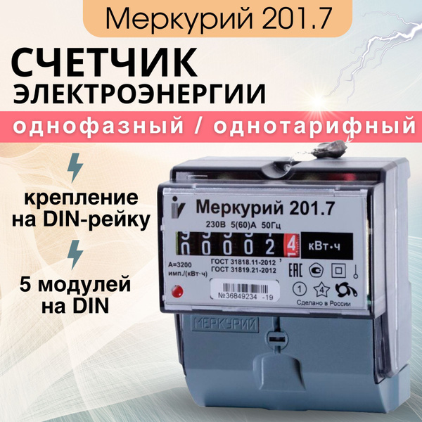 Счетчик электроэнергии Инкотекс Меркурий, Однофазный, Однотарифный ...