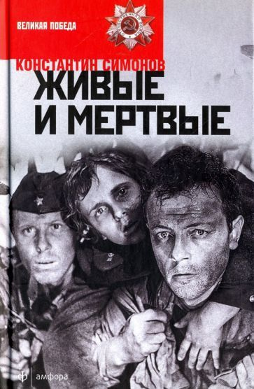 Живые и мертвые. В 3-х книгах. Книга 1. Живые и мертвые - купить с ...