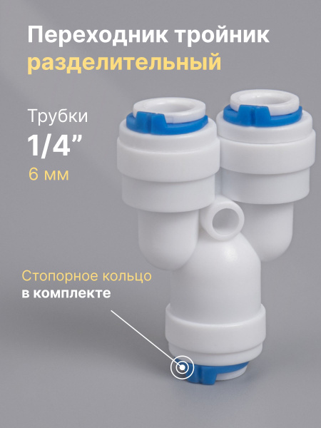 Переходник фитинг разделительный тройник пластиковый для фильтра трубка ...