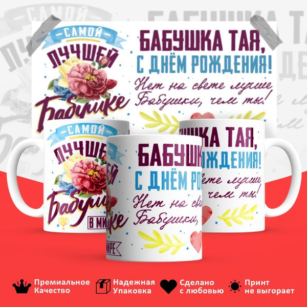 Кружка "Бабушка Таисия, с днем рождения!", 330 мл - купить по доступным ...