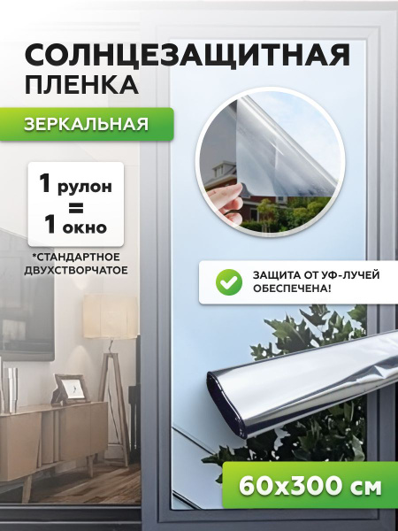 Пленка солнцезащитная для окон 60х300см купить по выгодной цене в ...