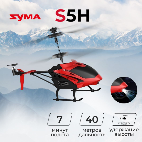 Радиоуправляемый вертолет Syma S5H 2.4G - S5H-RED с гироскопом и ...