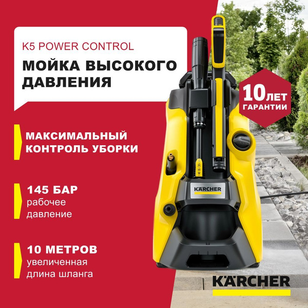Мойка высокого давления (автомойка) Karcher K 5 Power Control 1.324-550 ...